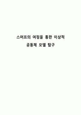 스머프의 여정을 통한 이상적 공동체 모델 탐구-1페이지