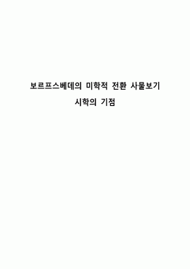 보르프스베데의 미학적 전환 사물보기 시학의 기점-1페이지