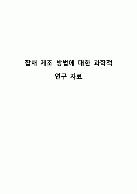 잡채 제조 방법에 대한 과학적 연구 자료-1페이지