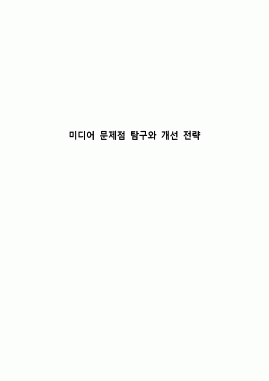 미디어 문제점 탐구와 개선 전략-1페이지