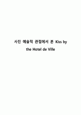 사진 예술적 관점에서 본 Kiss by the Hotel de Ville-1페이지