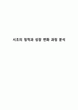 시조의 정착과 성장 변화 과정 분석-1페이지