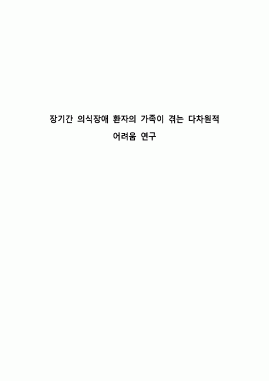 장기간 의식장애 환자의 가족이 겪는 다차원적 어려움 연구-1페이지