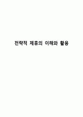 전략적 제휴의 이해와 활용-1페이지
