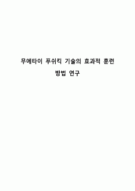 무에타이 푸쉬킥 기술의 효과적 훈련 방법 연구-1페이지