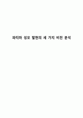 파티마 성모 발현의 세 가지 비전 분석-1페이지
