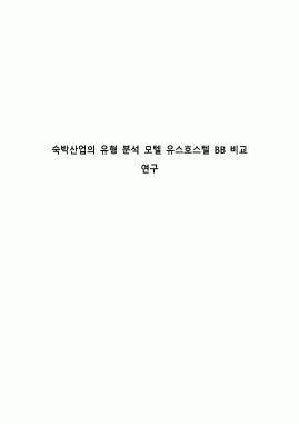 숙박산업의 유형 분석 모텔 유스호스텔 BB 비교 연구-1페이지