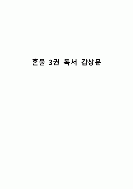 혼불 3권 독서 감상문-1페이지