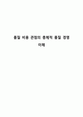 품질 비용 관점의 총체적 품질 경영 이해-1페이지