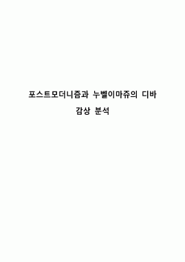 포스트모더니즘과 누벨이마쥬의 디바 감상 분석-1페이지