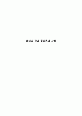 레테의 강과 플라톤의 사상-1페이지