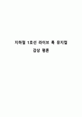 지하철 1호선 라이브 록 뮤지컬 감상 평론-1페이지