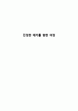 진정한 메카를 향한 여정-1페이지