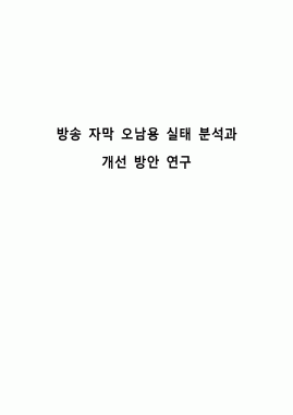 방송 자막 오남용 실태 분석과 개선 방안 연구-1페이지