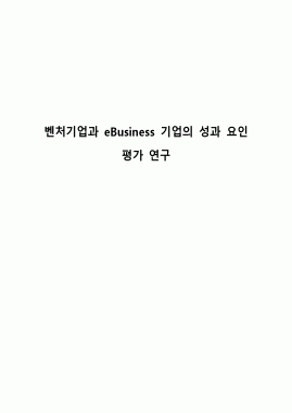벤처기업과 eBusiness 기업의 성과 요인 평가 연구-1페이지