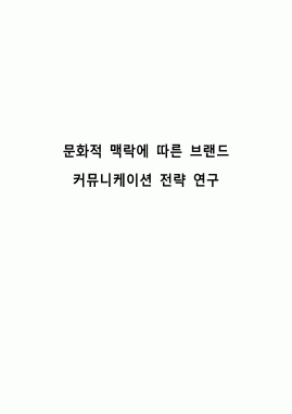 문화적 맥락에 따른 브랜드 커뮤니케이션 전략 연구-1페이지