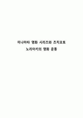 미나마타 영화 시리즈와 츠치모토 노리아키의 영화 운동-1페이지