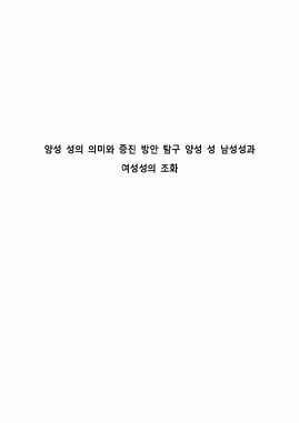 양성 성의 의미와 증진 방안 탐구 양성 성 남성성과 여성성의 조화-1페이지