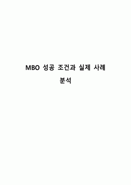MBO 성공 조건과 실제 사례 분석-1페이지