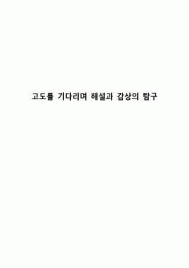 고도를 기다리며 해설과 감상의 탐구-1페이지