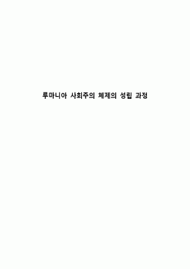 루마니아 사회주의 체제의 성립 과정-1페이지