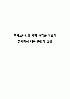 국가보안법의 제정 배경과 제도적 문제점에 대한 종합적 고찰-1페이지