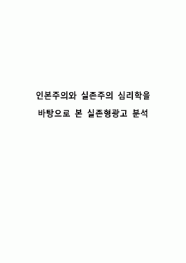 인본주의와 실존주의 심리학을 바탕으로 본 실존형광고 분석-1페이지