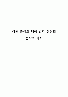 상권 분석과 매장 입지 선정의 전략적 가치-1페이지