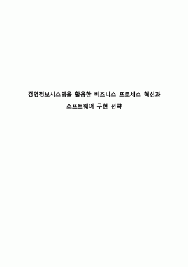 경영정보시스템을 활용한 비즈니스 프로세스 혁신과 소프트웨어 구현 전략-1페이지