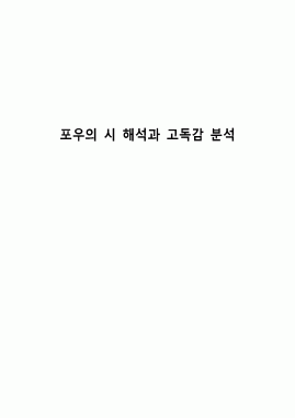 포우의 시 해석과 고독감 분석-1페이지