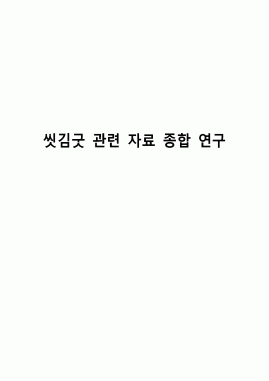 씻김굿 관련 자료 종합 연구-1페이지
