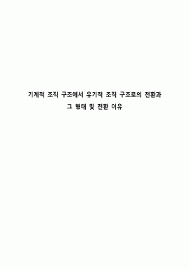 기계적 조직 구조에서 유기적 조직 구조로의 전환과 그 형태 및 전환 이유-1페이지