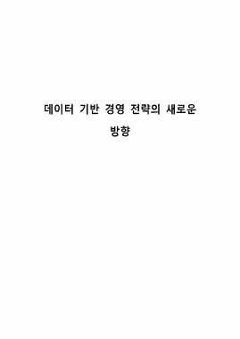 데이터 기반 경영 전략의 새로운 방향-1페이지