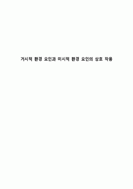 거시적 환경 요인과 미시적 환경 요인의 상호 작용-1페이지