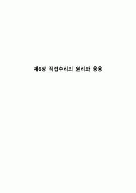 제6장 직접추리의 원리와 응용-1페이지