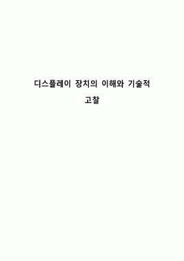 디스플레이 장치의 이해와 기술적 고찰-1페이지