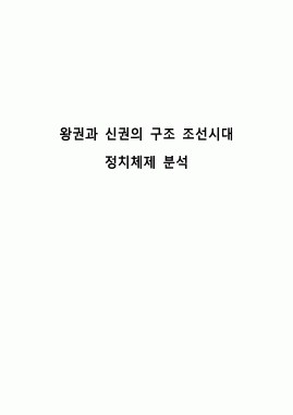 왕권과 신권의 구조 조선시대 정치체제 분석-1페이지