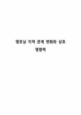 영호남 지역 관계 변화와 상호 영향력-1페이지