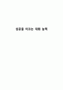 성공을 이끄는 대화 능력-1페이지