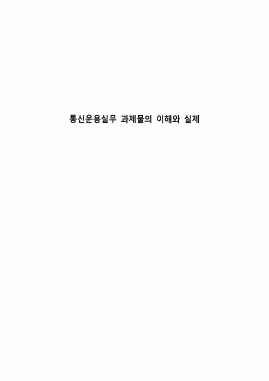 통신운용실무 과제물의 이해와 실제-1페이지