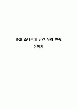 숲과 소나무에 담긴 우리 민속 이야기-1페이지