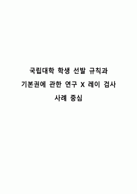 국립대학 학생 선발 규칙과 기본권에 관한 연구 X 레이 검사 사례 중심-1페이지