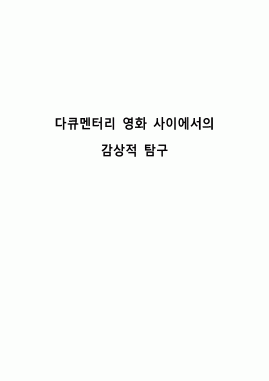 다큐멘터리 영화 사이에서의 감상적 탐구-1페이지