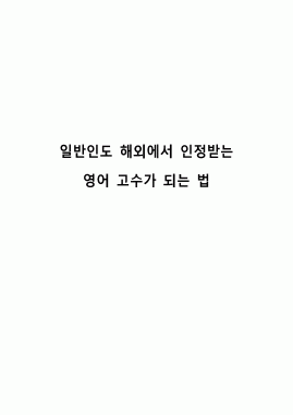 일반인도 해외에서 인정받는 영어 고수가 되는 법-1페이지