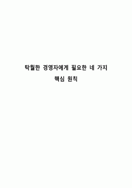 탁월한 경영자에게 필요한 네 가지 핵심 원칙-1페이지