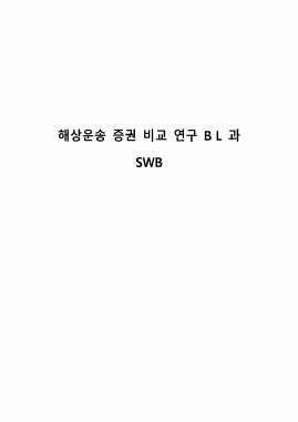 해상운송 증권 비교 연구 B L 과 SWB-1페이지