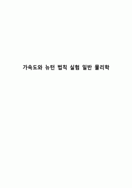 가속도와 뉴턴 법칙 실험 일반 물리학-1페이지