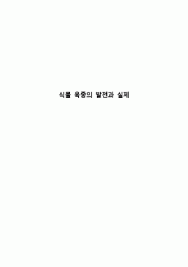식물 육종의 발전과 실제-1페이지