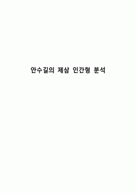 안수길의 제삼 인간형 분석-1페이지
