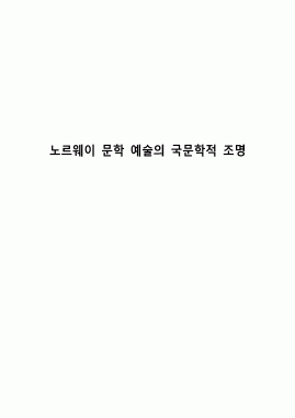 노르웨이 문학 예술의 국문학적 조명-1페이지